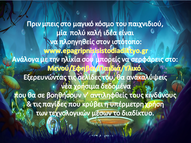 ΕΦΗΒΟΙ - ΕΠΑΓΡΥΠΝΗΣΗ ΣΤΟ ΔΙΑΔΙΚΤΥΟ