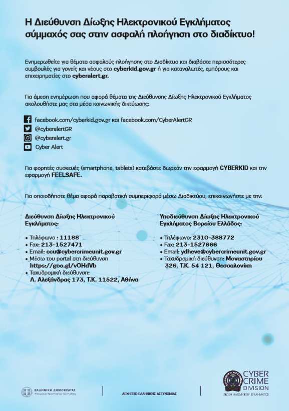 "ΑΣΦΑΛΗΣ ΠΛΟΗΓΗΣΗ ΣΤΟ ΔΙΑΔΙΚΤΥΟ" με προσκεκλημένους ομιλητές από τη ...