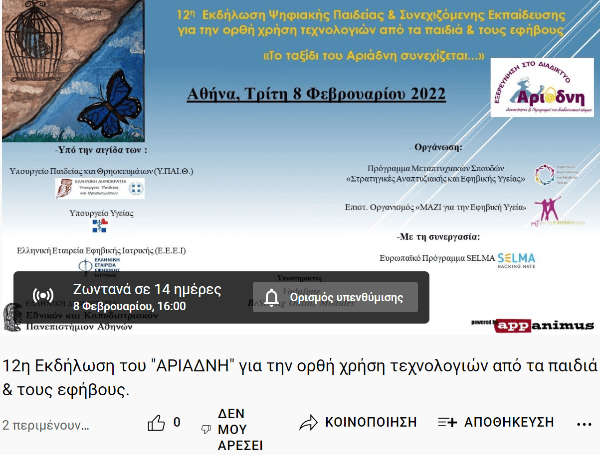 Ενημερωθείτε σχετικά με τη δωδέκατη Εκδήλωση "Το ταξίδι του Αριάδνη ...