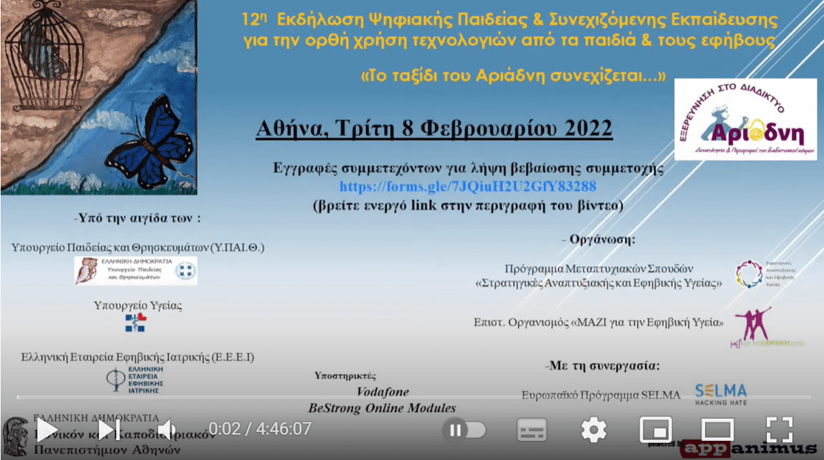 Παρακολουθείστε το video της 12ης Εκδήλωσης Ψηφιακής Παιδείας ...